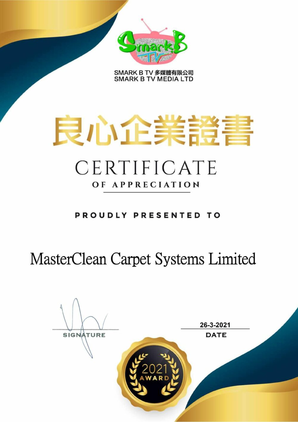 MasterClean 獲得「2021 年度良心企業大獎」 - 海富清潔滅蟲服務有限公司